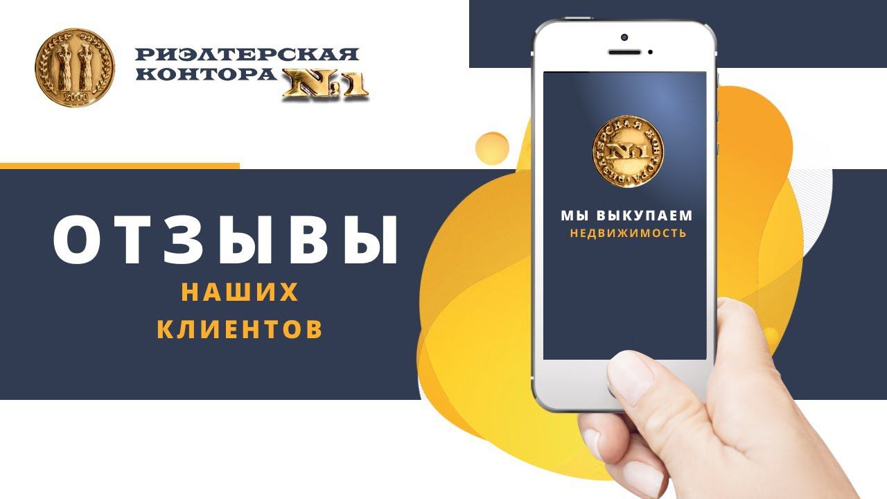 Отзывы клиентов о нашем агентстве недвижимости #6