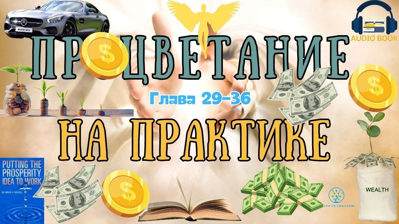 Секреты Процветания | Вера, Доверие и Освобождение | Применение идеи процветания | Глава 29-36