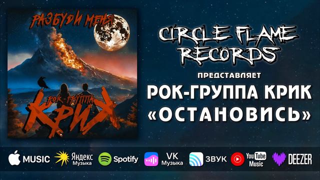 Рок-группа КриК – Остановись