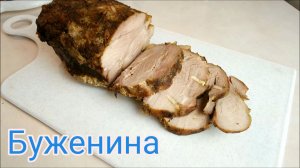 Готовим буженину сами/ Мамачоли