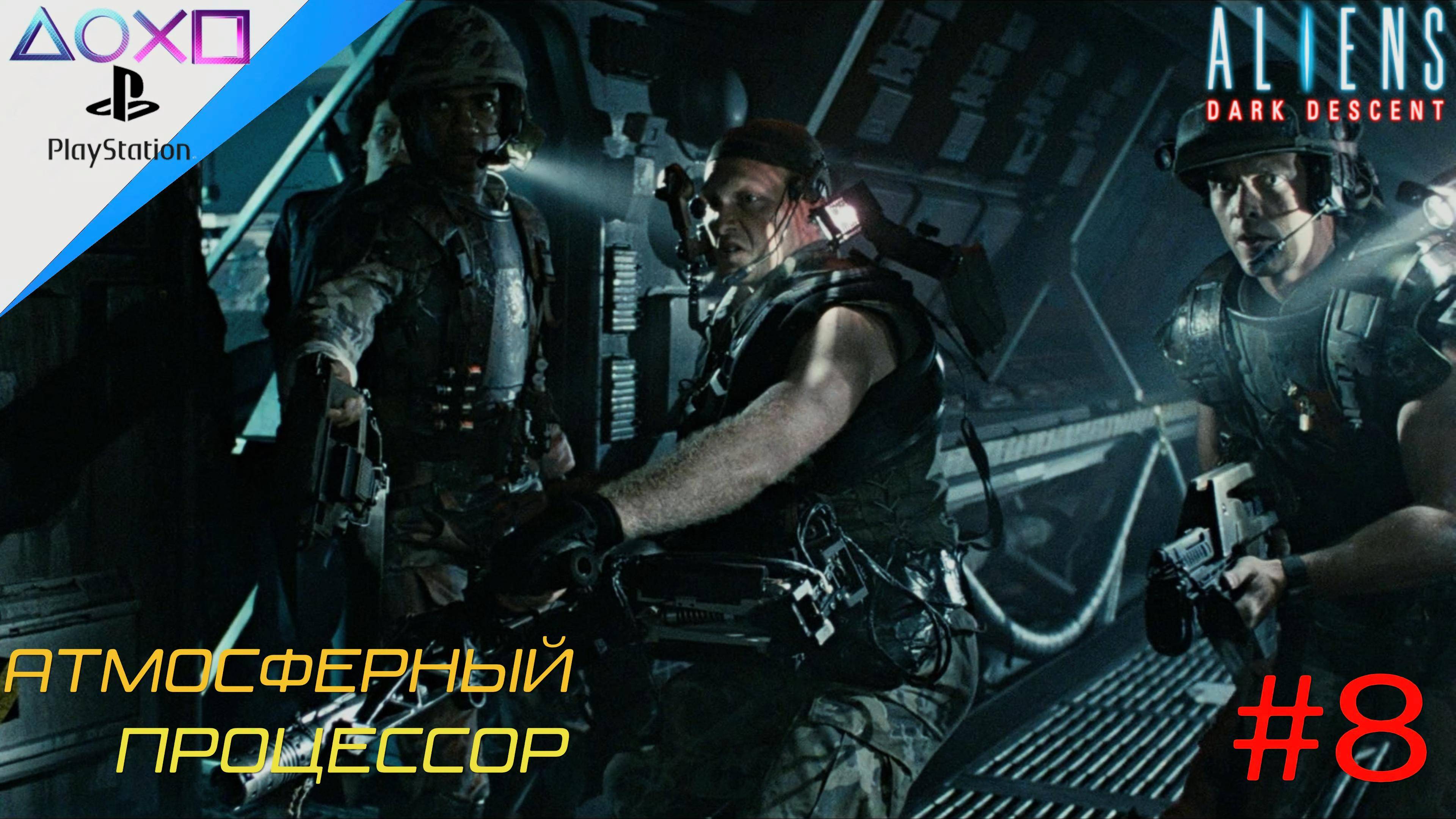 Aliens Dark Descent #8 на PS5