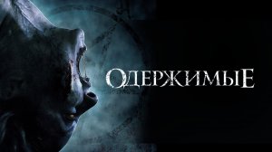 Одержимые / The Possessed (2021)