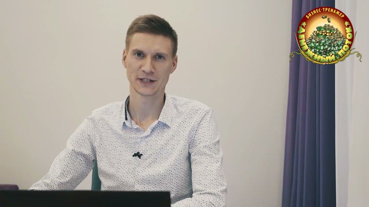 Онлайн-курс «Денежный поток» Занятие 6.1. Бизнес