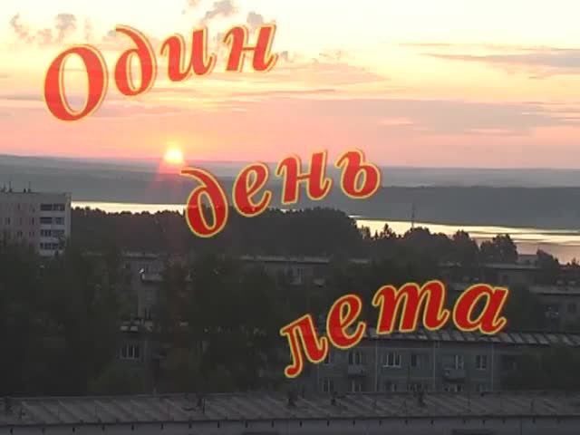 Видеофильм "Один день лета" (2009 г.)