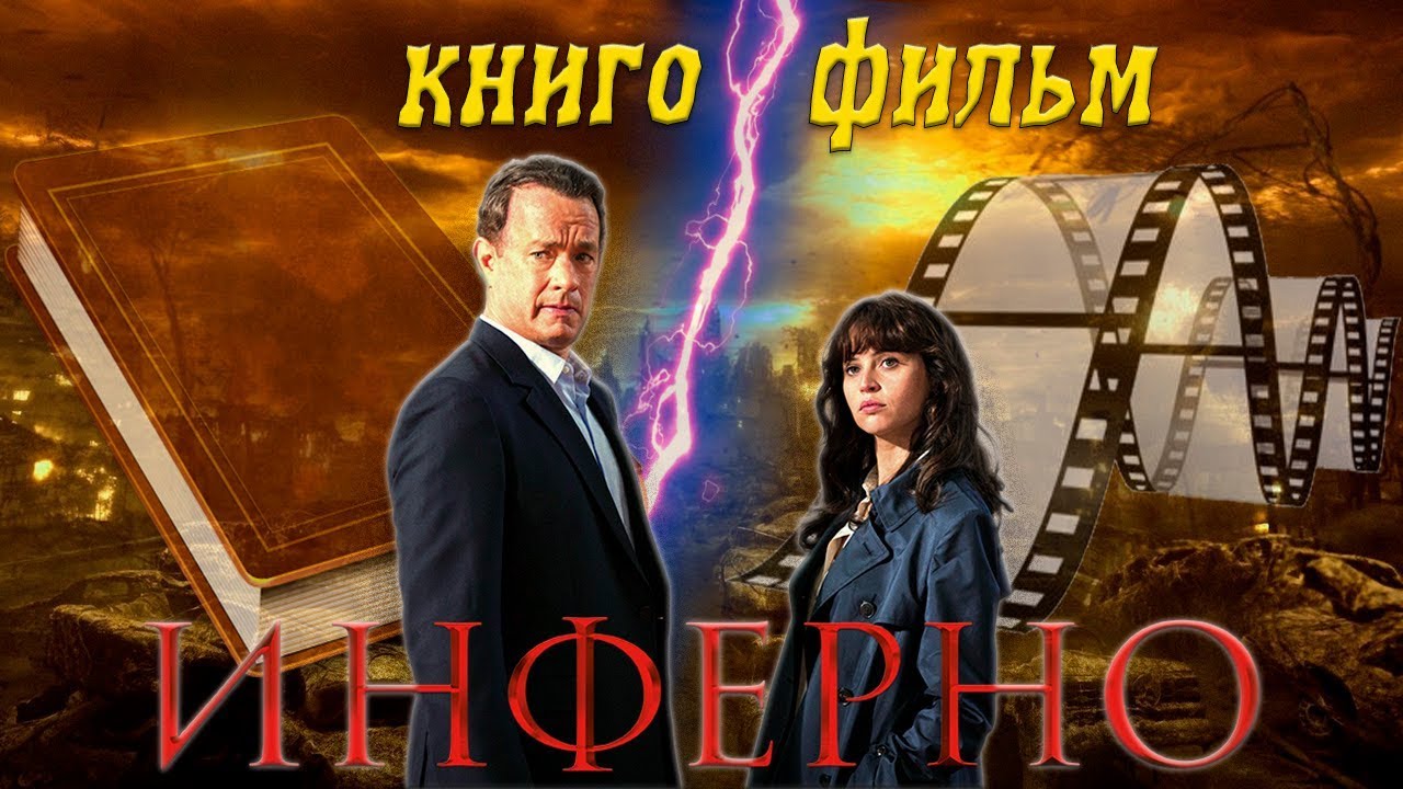 КнигоФильм : Инферно
