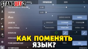 Как поменять язык в стандофф 2 на русский