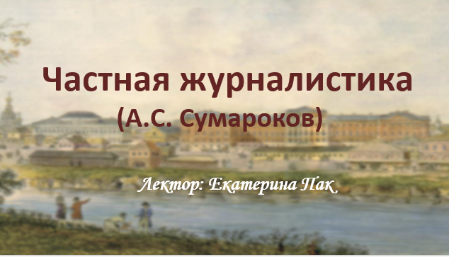 Видео урок. Частная журналистика (А. Сумароков)