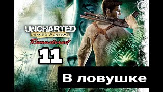 Прохождение Uncharted:Судьба Дрейка (Drake's fortune) - 11.В ловушке