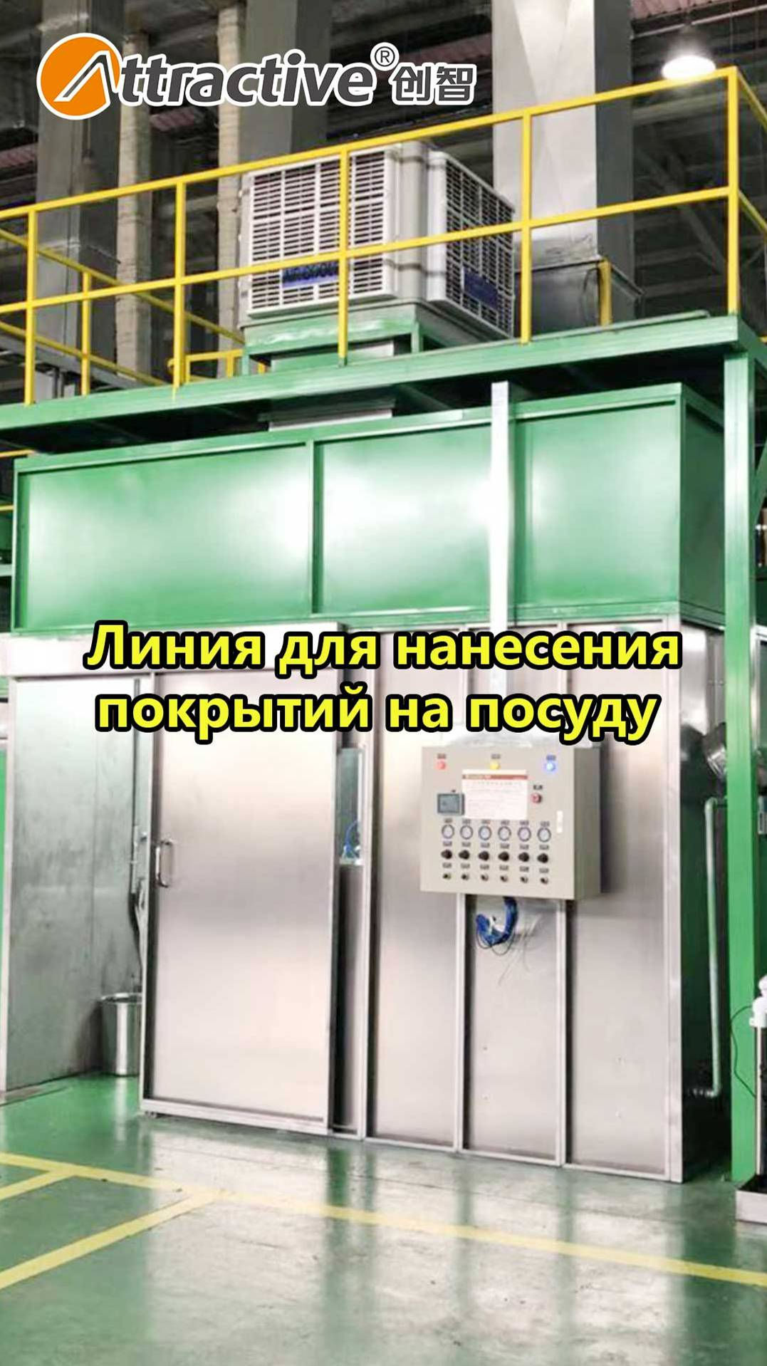 Линия для нанесения покрытий на посуду