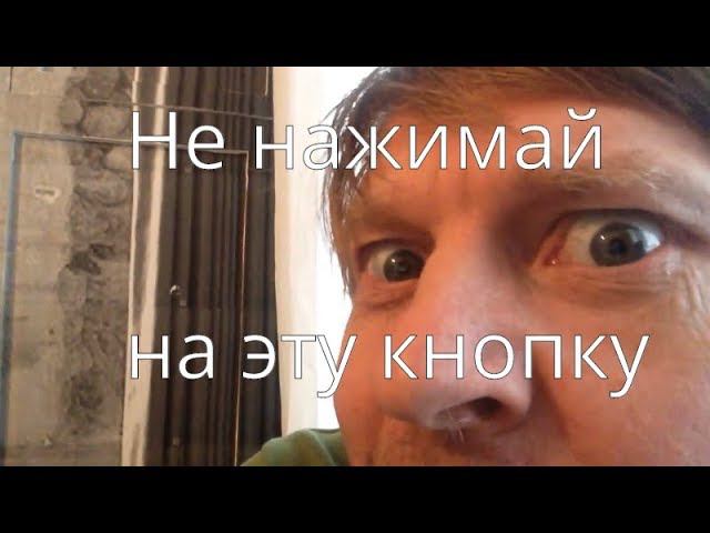 Игорь шевчук "не нажимай на эту кнопку" (исп. Борис Драгилев)