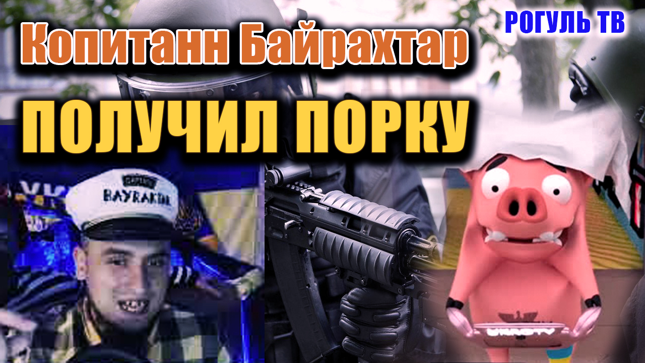 Порка для капитана Байрактара слив засчитан Вопрос не нов что с еп...0м у к..лов