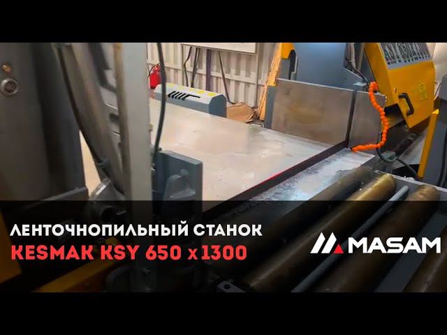 Ленточнопильный станок KESMAK KSY 650х1300