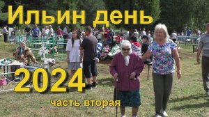 Ильин день-2024