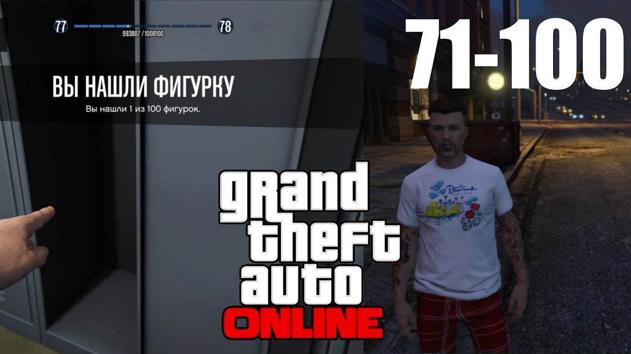 GTA ONLINE Где найти все 100 коллекционные фигурки (71-100)