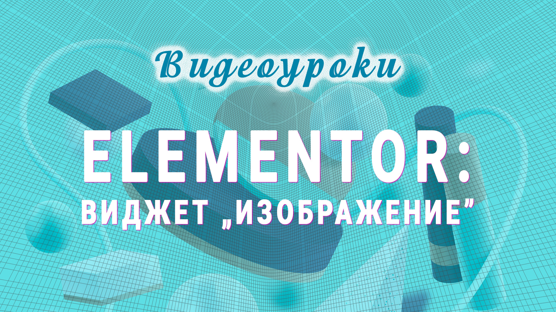 Видеоурок виджет Изображение