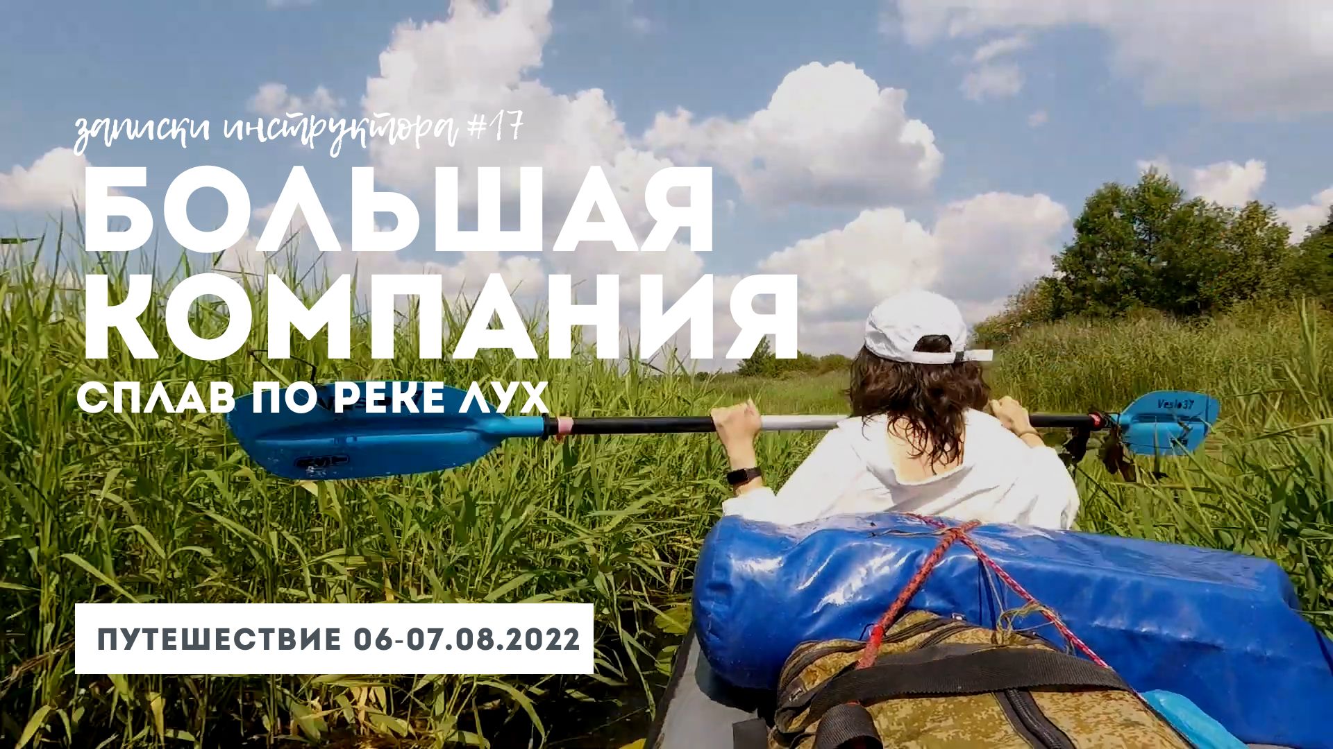 Записки инструктора #17 - По Луху большой компанией