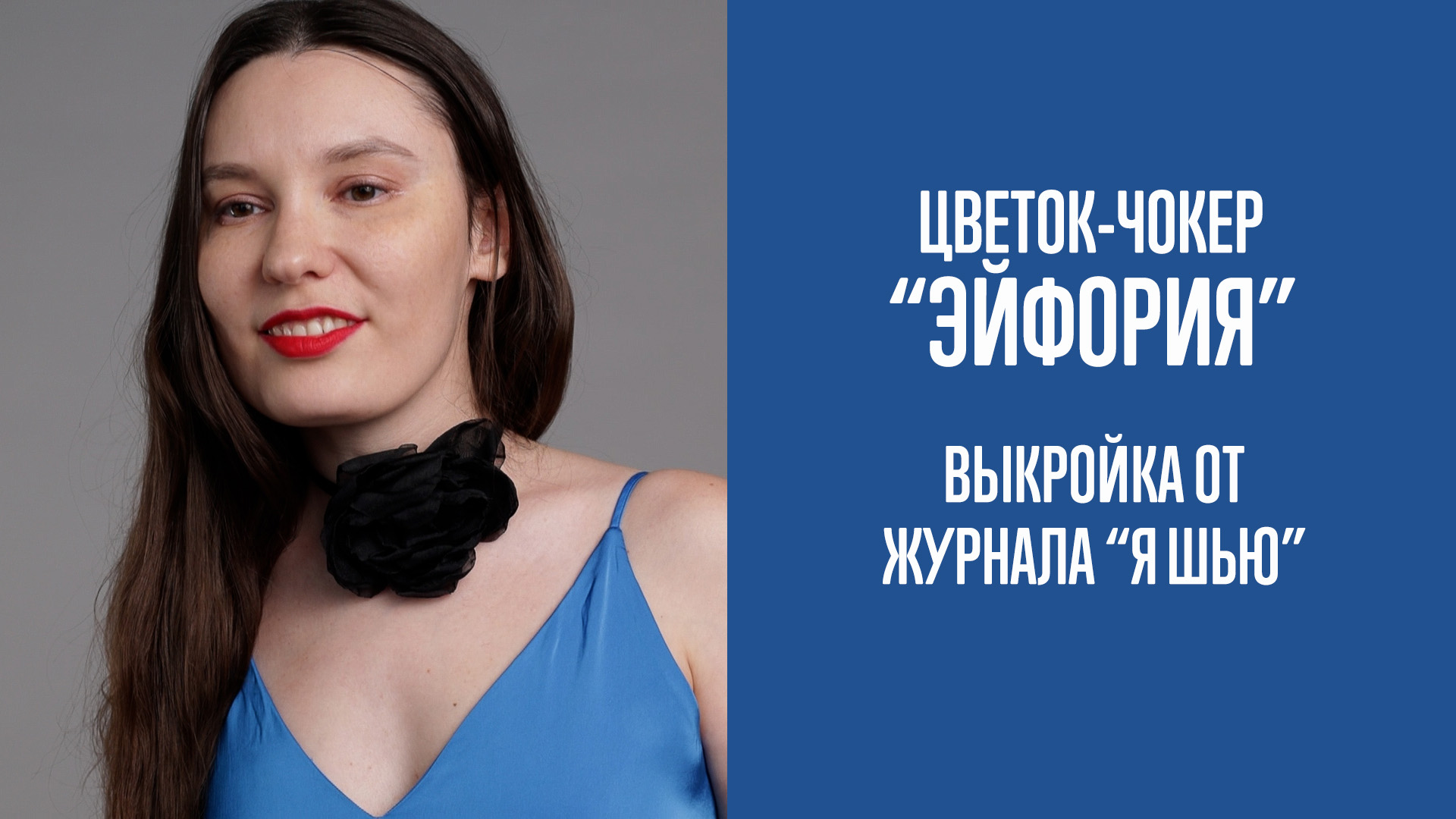 Цветок-чокер "ЭЙФОРИЯ" | Журнал "Я шью"