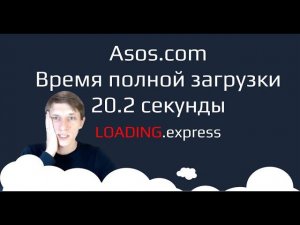 43. Asos.com — прямой эфир про ускорение сайтов от loading.express + промокод на скидку 10%!