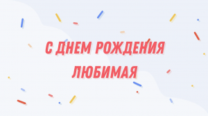 Поздравление с днем рождения любимой