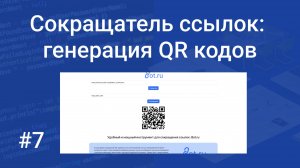 Свой сокращатель ссылок #7: добавляем генерацию QR кодов при помощи библиотеки PHP QR Code
