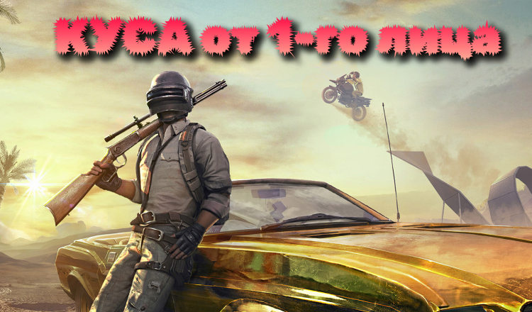 pubg mobile Куса от первого лица