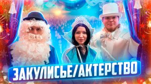 Vlog #7 Закулисье/Актерство