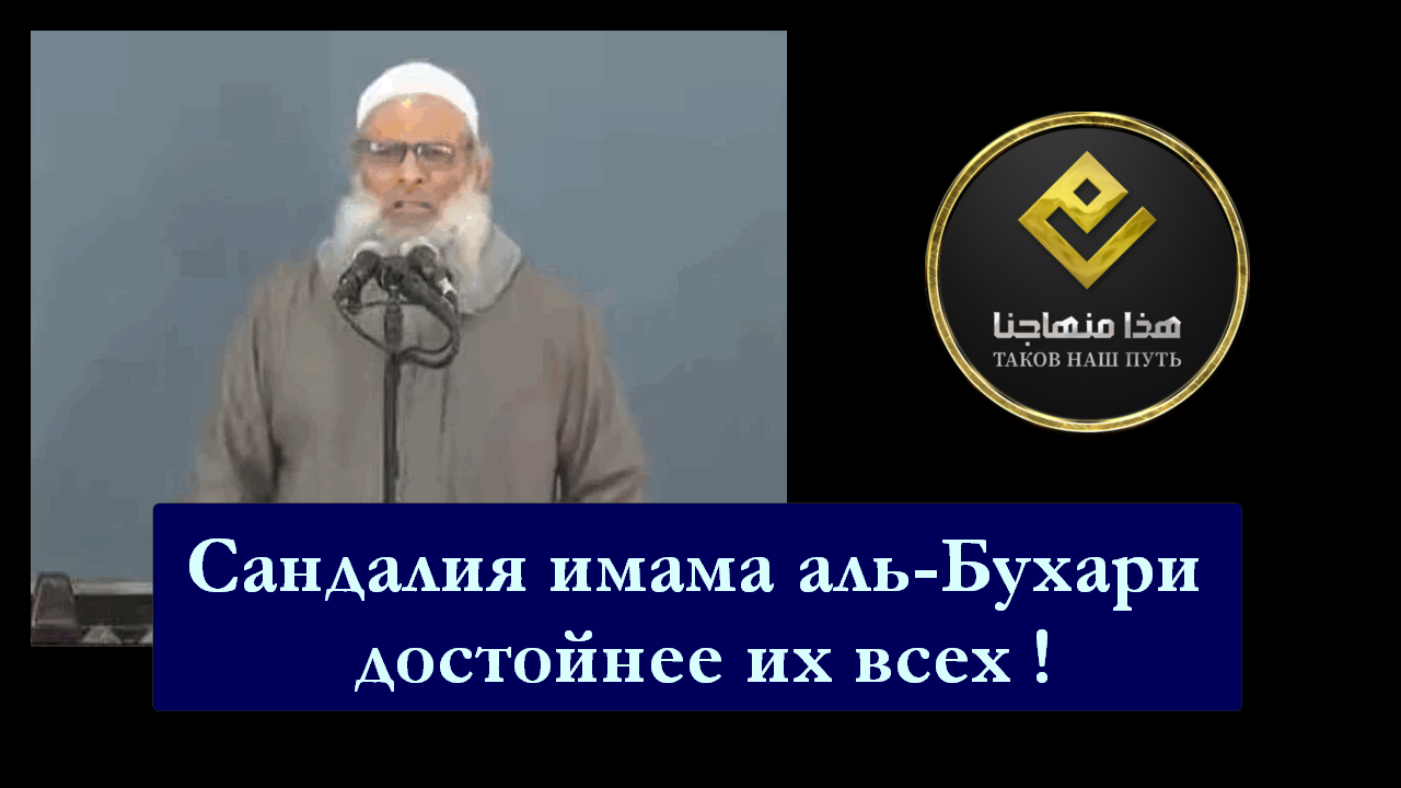 Сандалия Имама аль-Бухари достойнее их всех ! | Шейх Раслян