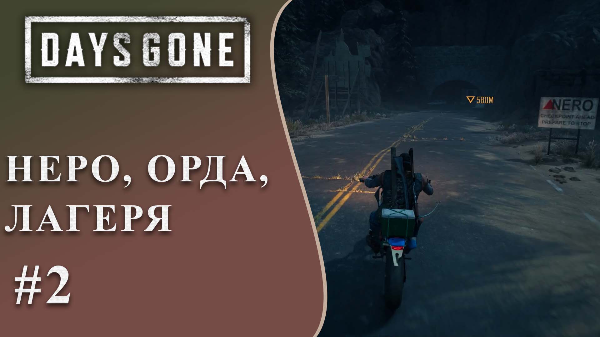 НЕРО, орда, лагеря  ☣ - Days Gone (Жизнь после) ? - Прохождение #2