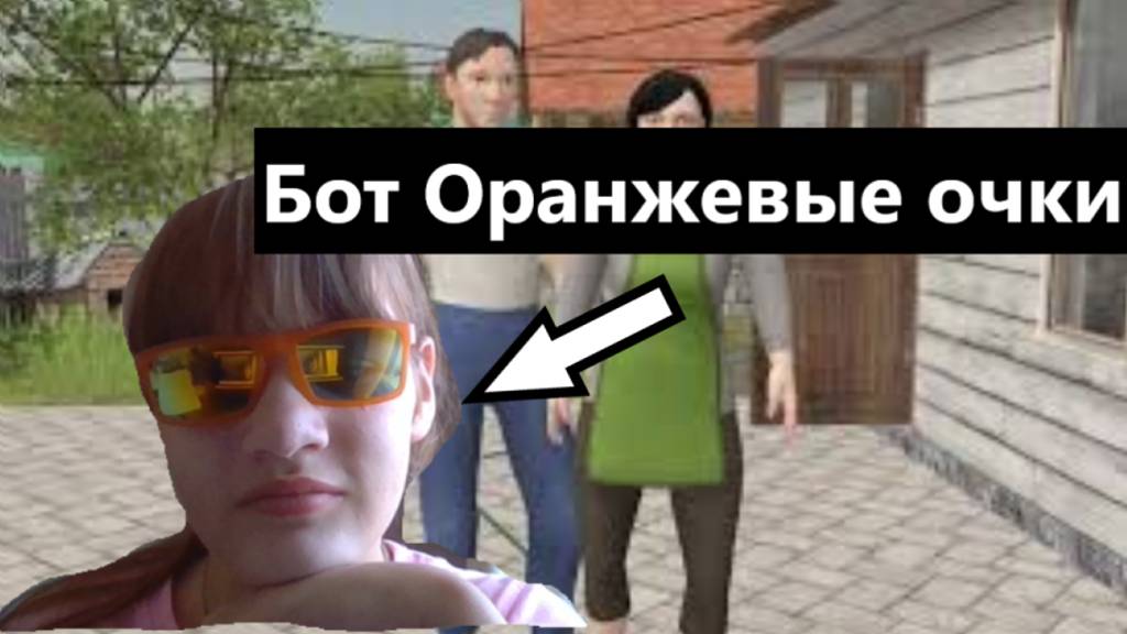СБЕЖАЛА ОТ ЗЛЫХ РОДИТЕЛЕЙ ПРИ ПОМОЩИ БОТА ОРАНЖЕВЫЕ ОЧКИ!