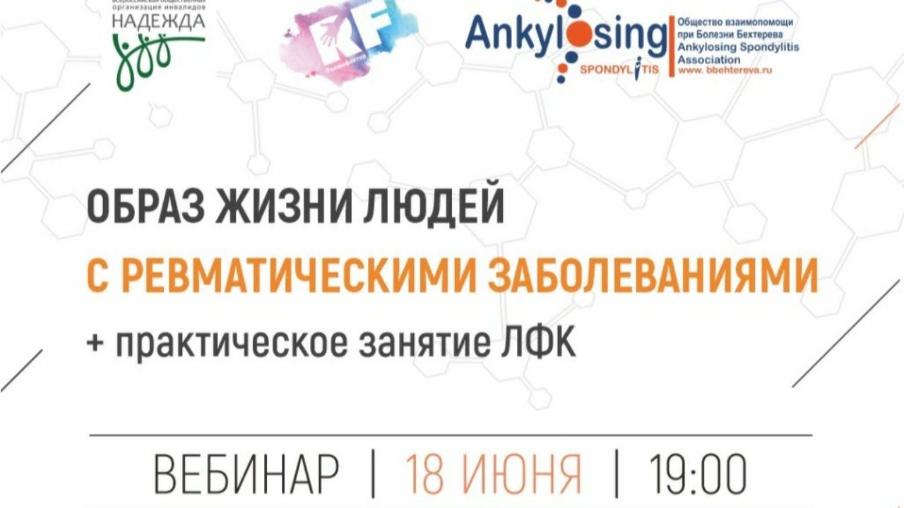 Вебинар: ревматические заболевания и образ жизни