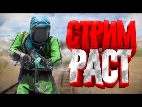 НЕ ПРОПУСТИ в RUST ! ВЫЖИВАНИЕ с НУЛЯ  на СЕРВЕРЕ #3 -  RUST/РАСТ