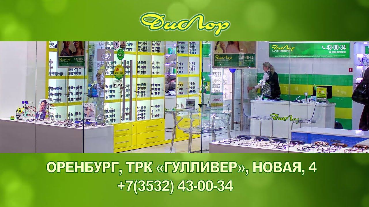 Оптика Дилор