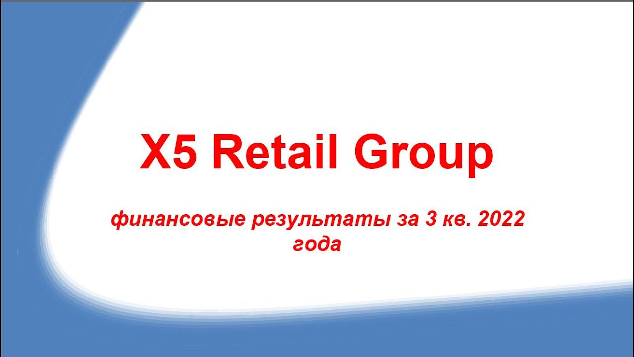 Х5 Retail Group. Финансовые результаты за 3 кв. 2022 г.