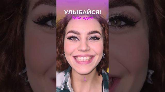 Улыбайся! Тебе идет!