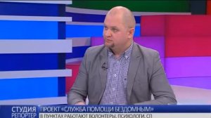 Проект «Служба помощи бездомным». В студии - Федор Герасимов