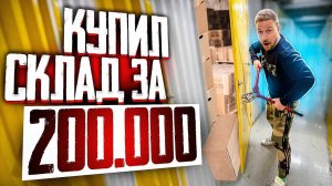 КУПИЛ СКЛАД за 200 000, ХОРОШЕНЬКО ОКУПИЛСЯ