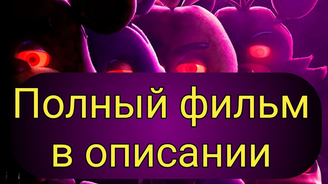 Пять ночей с Фредди — Полный фильм в описании 2023 смотреть видео