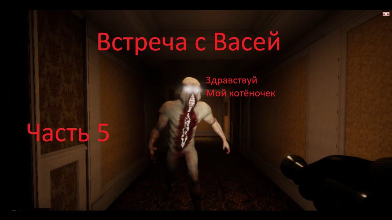 Встреча с Васей Escape the Backrooms Часть 5