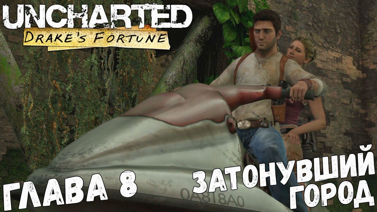 Uncharted: Drake’s Fortune - Глава 8 -  Затонувший город