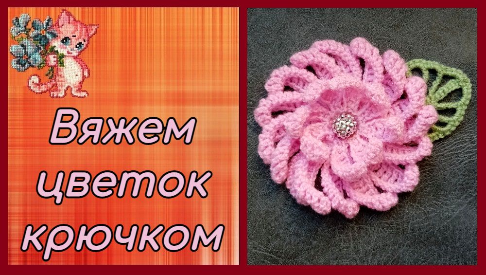 Цветок крючком