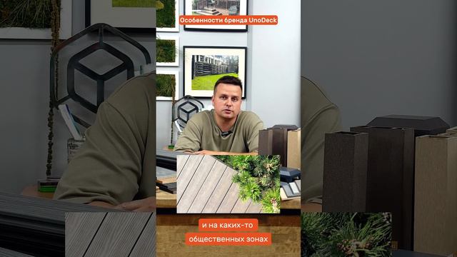 Знакомим вас с одним из наших брендов ДПК - UNODECK