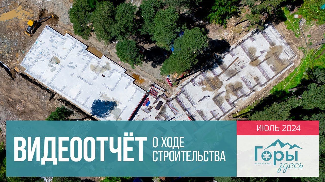 ЖК "Горы здесь". ХОД СТРОИТЕЛЬСТВА. Июль 2024