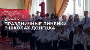 Праздничные линейки в школах Донецка