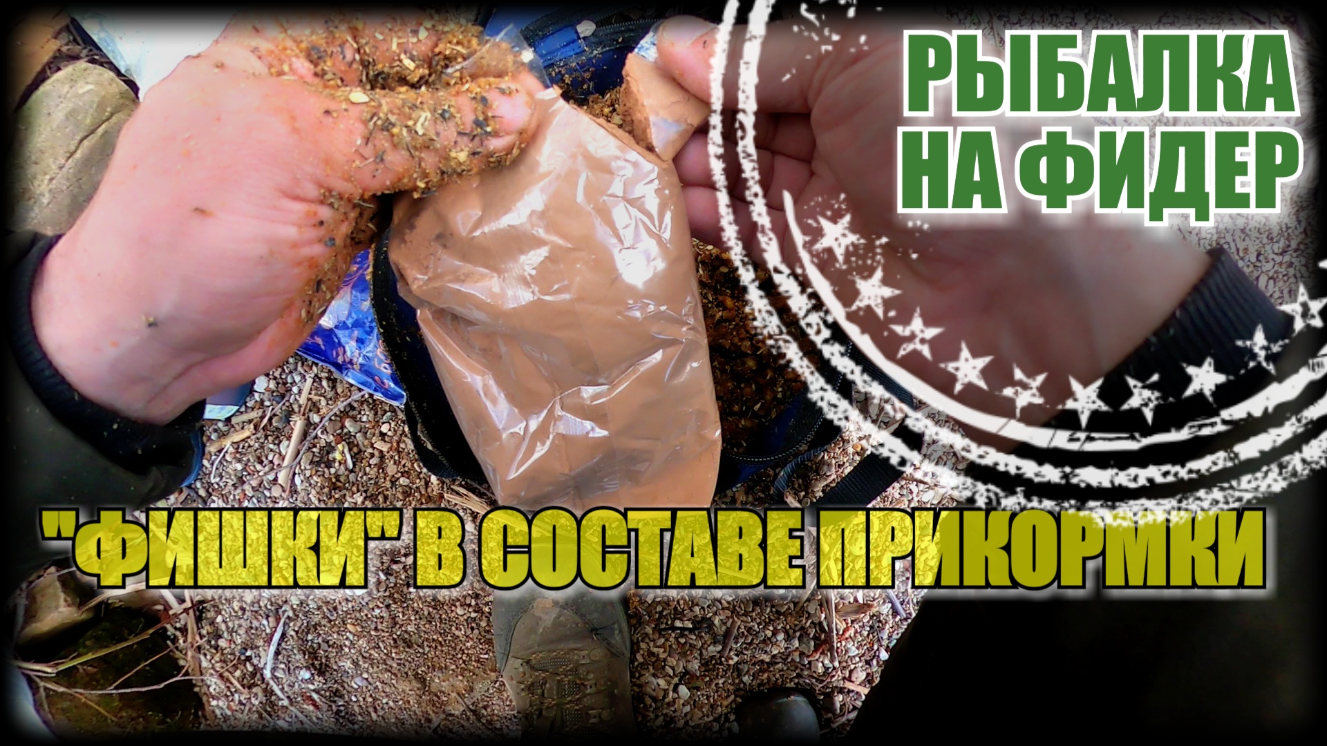 ИНТЕРЕСНЫЙ ИНГРЕДИЕНТ ДЛЯ ПРИКОРМКИ НА ФИДЕР