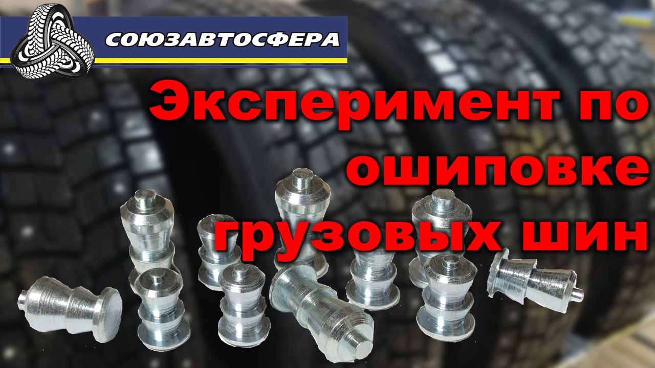 Эксперимент по ошиповке грузовых шин