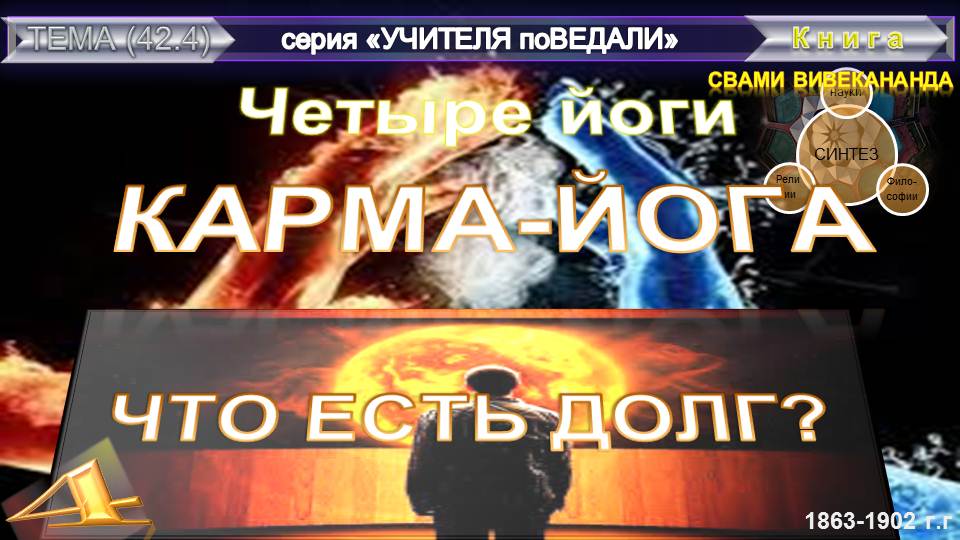 (4)КАРМА-ЙОГА-ЧТО ЕСТЬ ДОЛГ-ЧЕТЫРЕ ЙОГИ- Свами Вивекананда (1863-1902 гг)