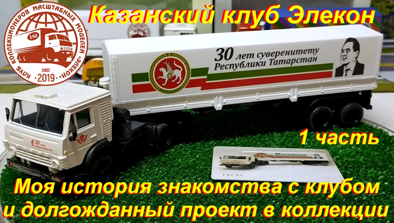 Казанский клуб Элекон, моя история знакомства с клубом. Долгожданный проект в мою коллекцию. Часть-1