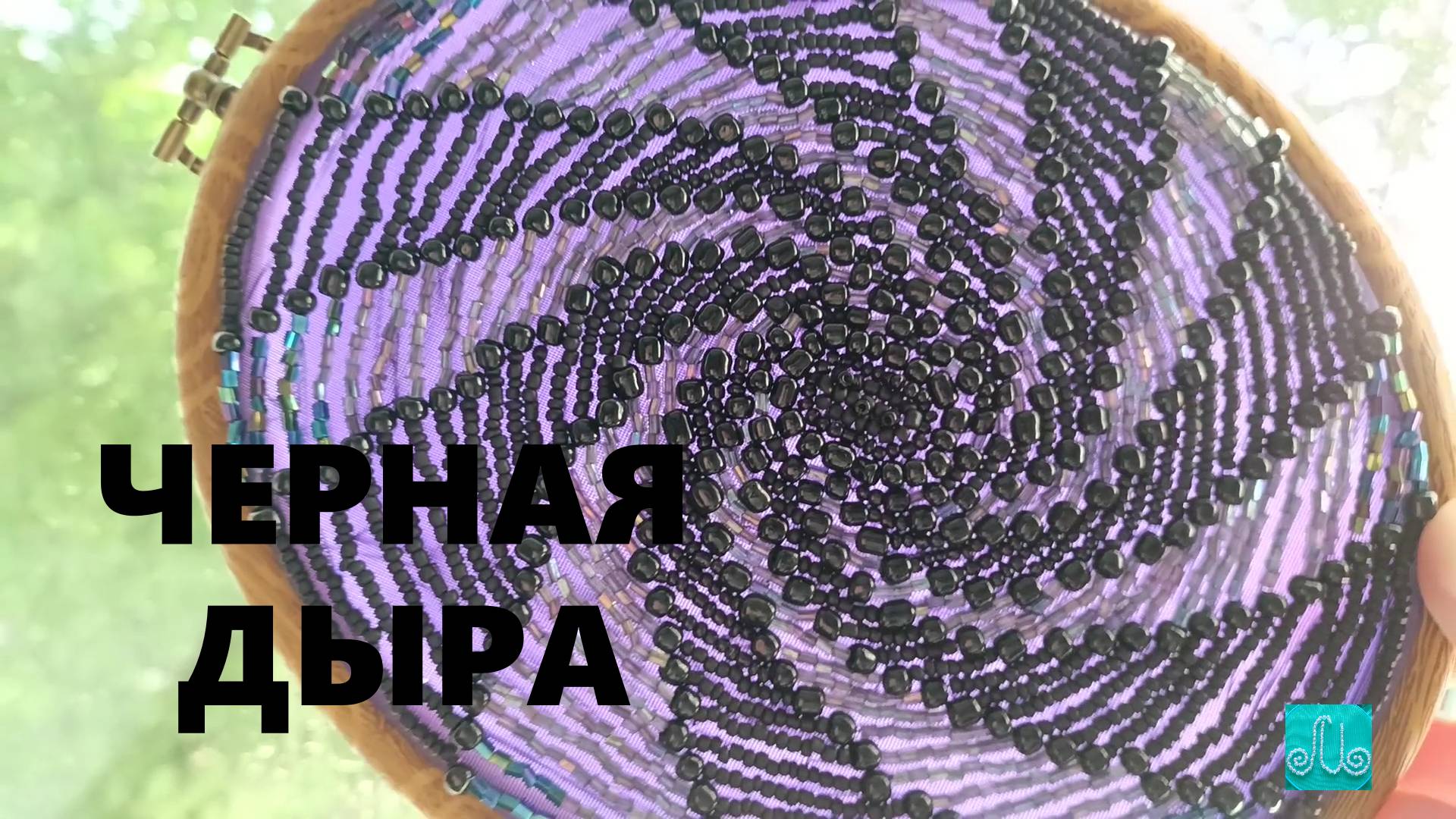 "Черная дыра"