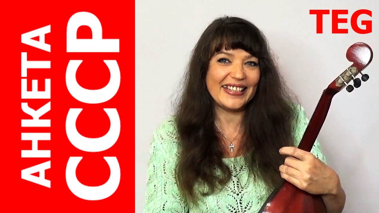TEG Анкета из СССР | Первый тег на канале | Играю на домре