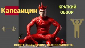 Капсаицин в спорте и похудении: краткий обзор.